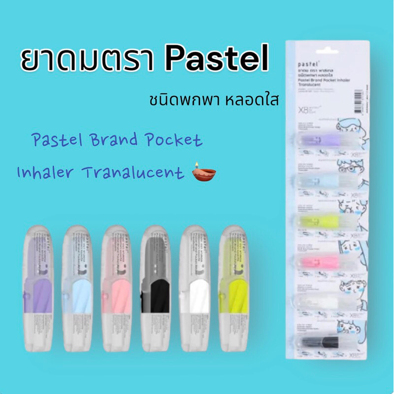 Pastel Brand Pocket Inhaler Translucent ยาดม ตรา พาสเทล ชนิดพกพา หลอดใส ...
