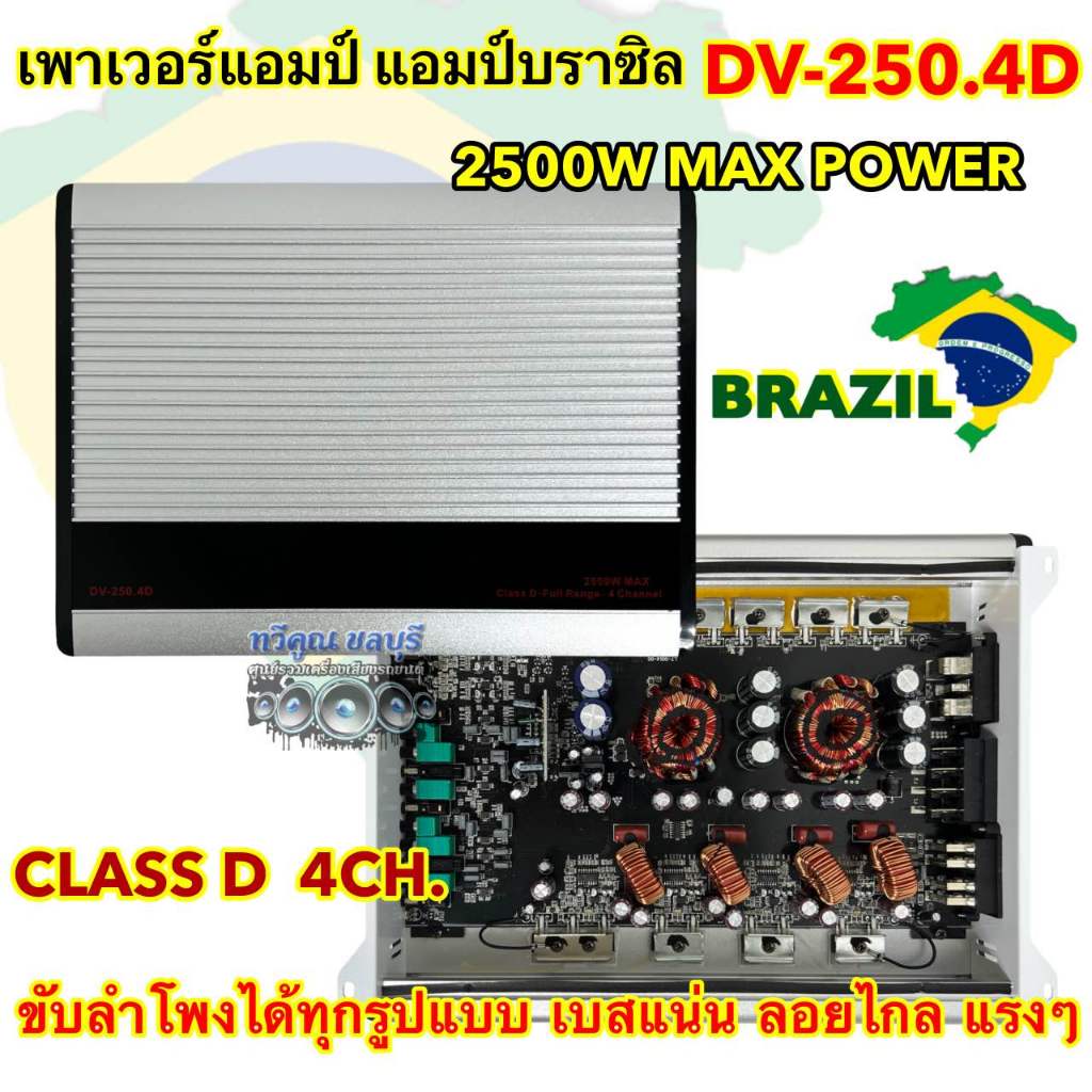 DV เพาเวอร์แอมป์ แอมป์บราซิล DAVID AUDIO รุ่น DV-250.4D แอมป์ CLASS-D ...