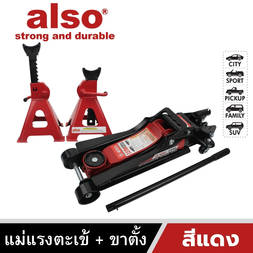 Also Tools แม่แรงตะเข้ 2.5 ตัน พร้อม ขาตั้งรถยนต์ 3 ตัน รุ่น AT-205/AM ...