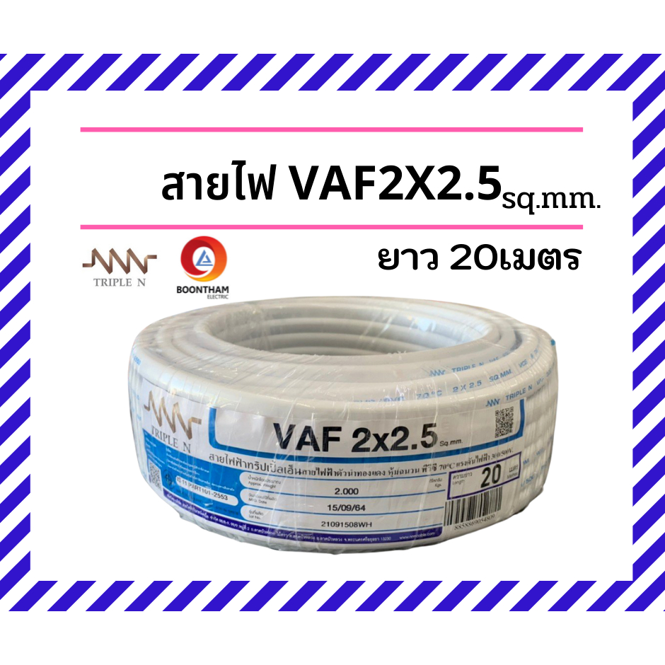 NNN สายไฟ 220V VAF 2x2.5 SQ.MM. ยาว 20 เมตร สายไฟฟ้าใช้ภายในบ้าน | Shopee Thailand