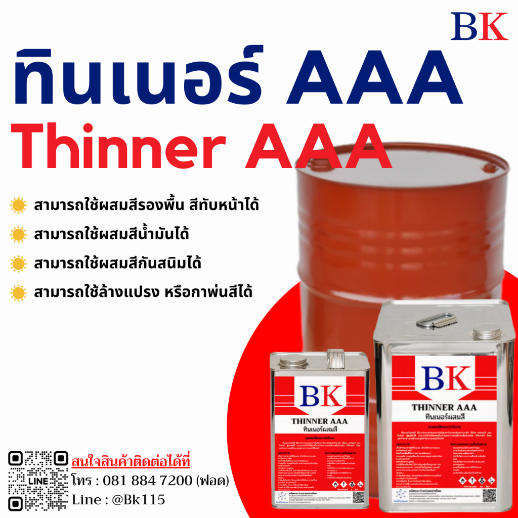 ทินเนอร์ AAA (3A) ตรา BK (Thinner AAA) | Shopee Thailand