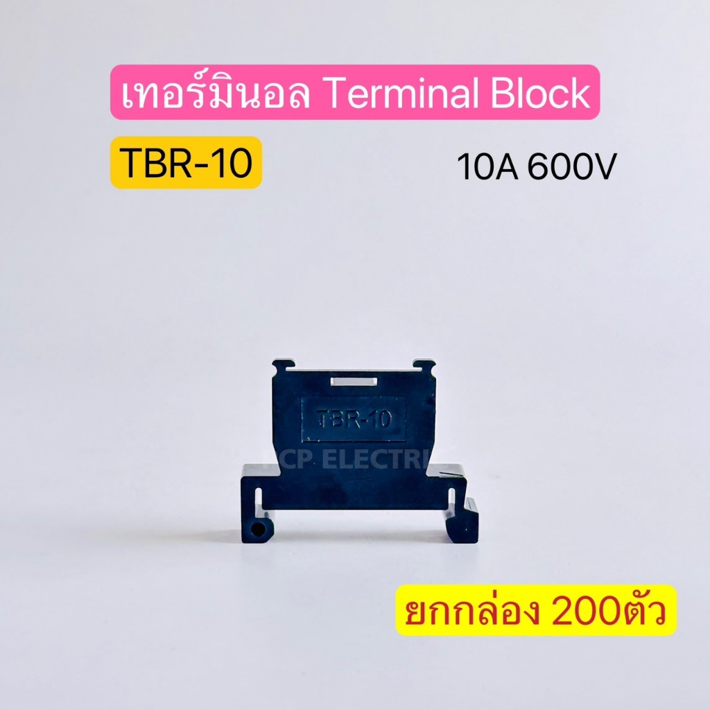 (ยกกล่อง200ตัว) TBR-10 เทอร์มินอล Terminal Block 10A 600V พีซีพี ...