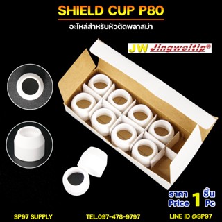 JW P80 ชิว คัพ (จำนวน 1 ชิ้น) สีขาว อะไหล่ หัวตัดพลาสม่า #P80 #P90 ...