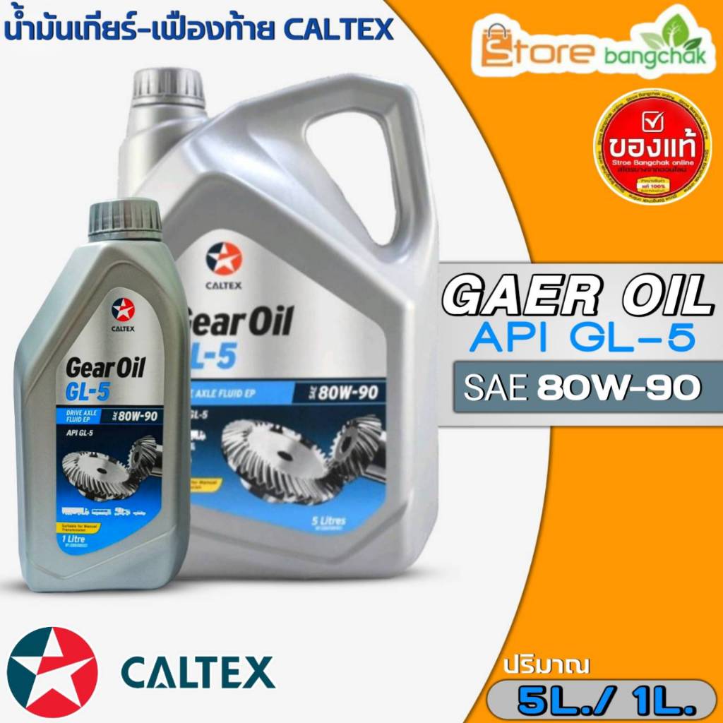 คาลเทกซ์ เกียร์ออยล์ จีแอล5 SAE 80W-90 Caltex Gear Oil GL5 SAE 80W-90 ...