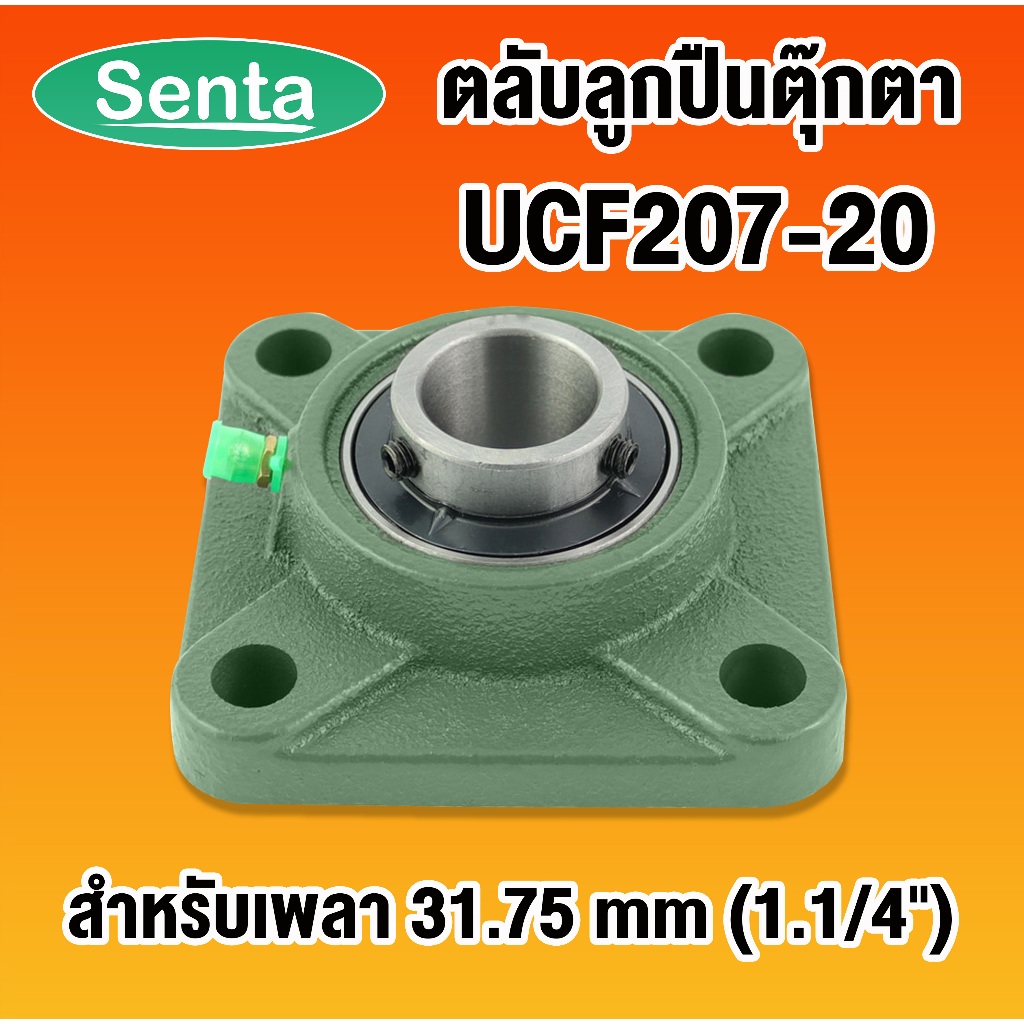 UCF207-20 ตลับลูกปืนตุ๊กตา BEARING UNITS สำหรับเพลา 1.1/4 นิ้ว ( 1 นิ้ว 2 หุน , 31.75 มม ...