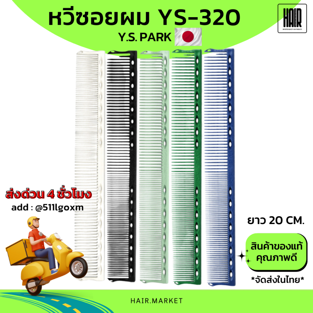 (พร้อมส่ง/ของแท้ถูกที่สุด) YS Park YS-320 Cutting Comb หวีสำหรับช่างผมมืออาชีพ หวีซอย หวีตัดผม ...