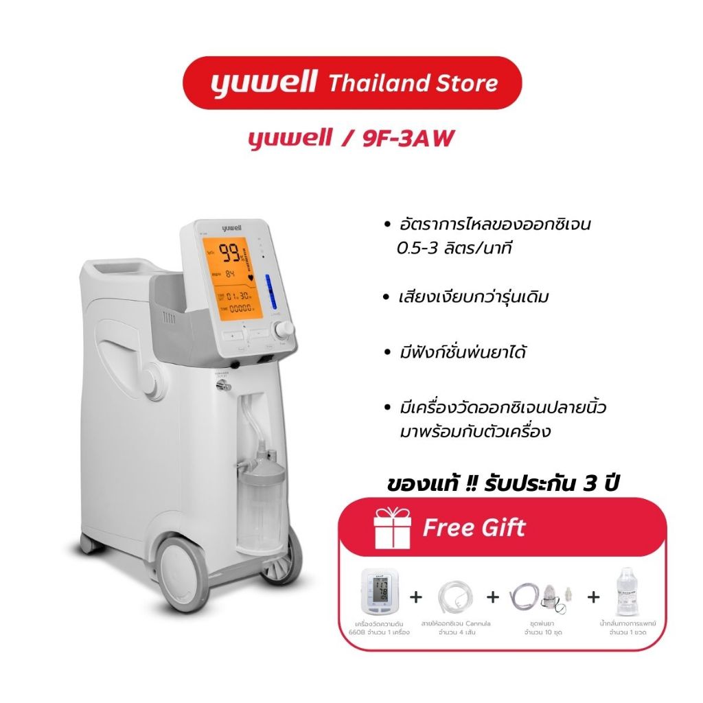 เครื่องผลิตออกซิเจน ขนาด 3 ลิตร Yuwell รุ่น 9F-3AW รับประกันศูนย์ไทย 3 ปี | Shopee Thailand