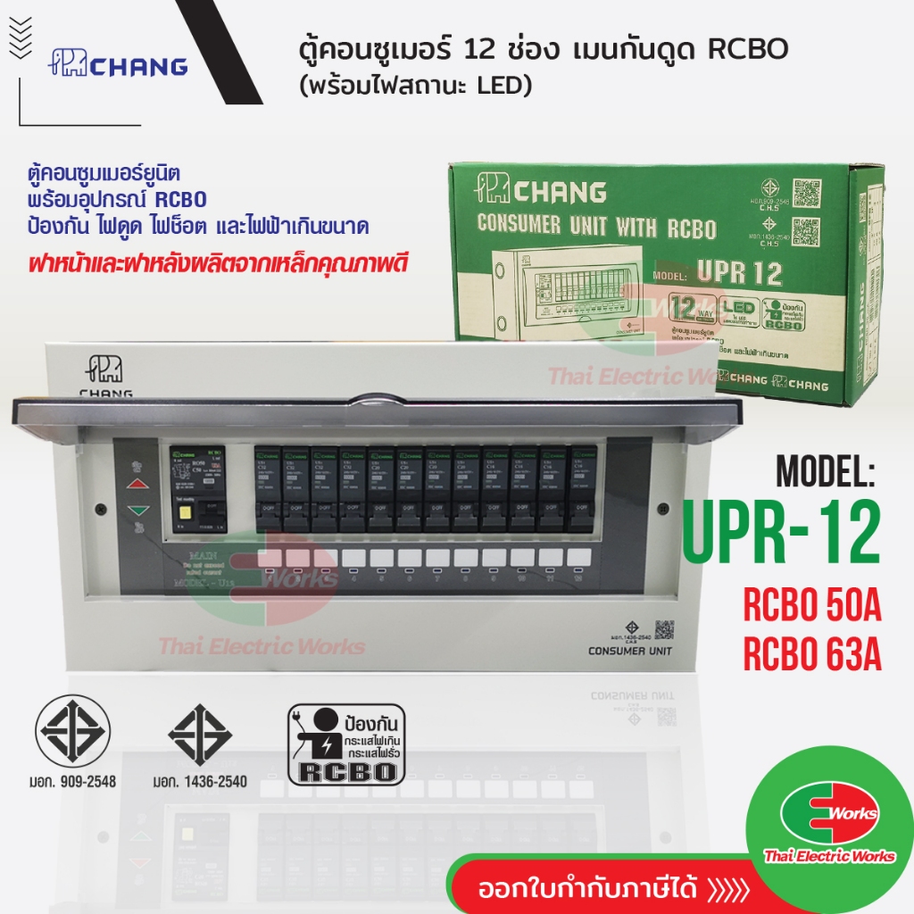CHANG ตู้คอนซูมเมอร์ 12 ช่อง รุ่น UPR-12 พร้อมเมนกันดูด 50A, 63A RCBO มีไฟสถานะ LED ช้าง ...