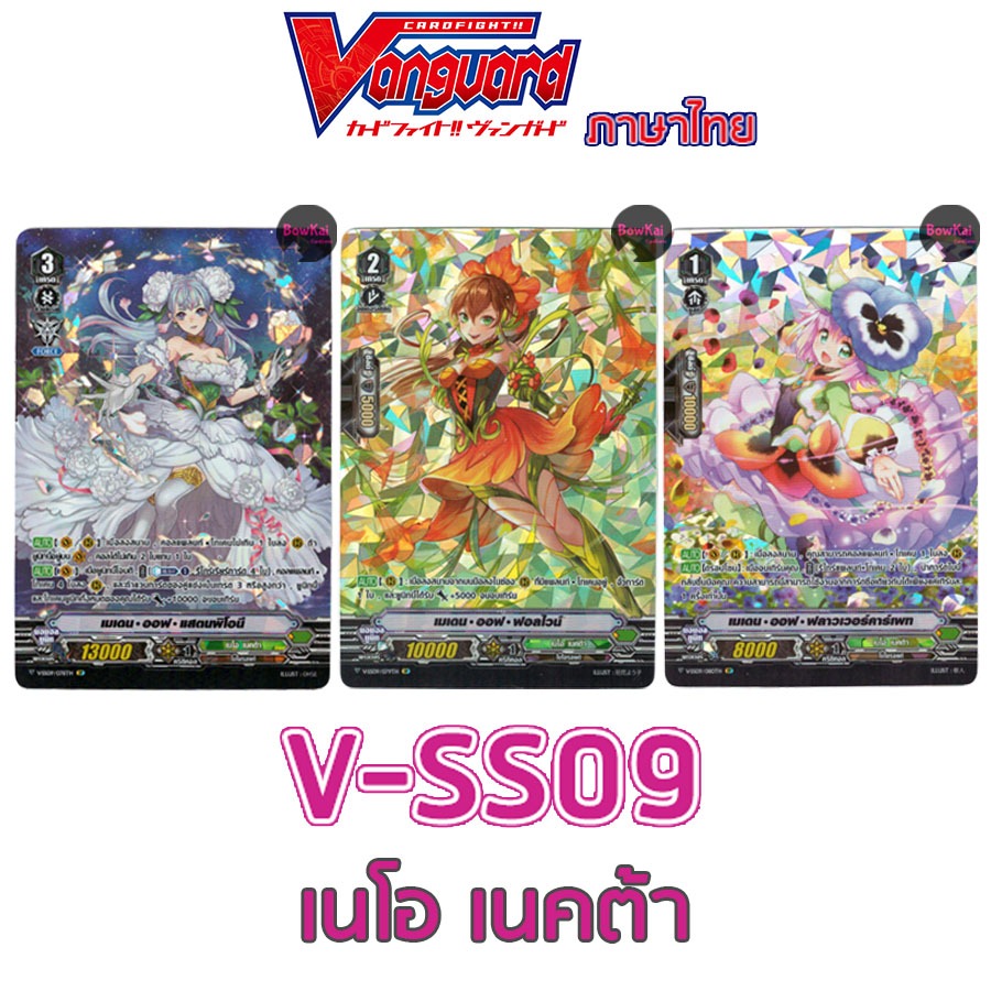 V-SS09 เนโอ เนคต้า ฟอยทุกใบ vanguard vss09 | Shopee Thailand