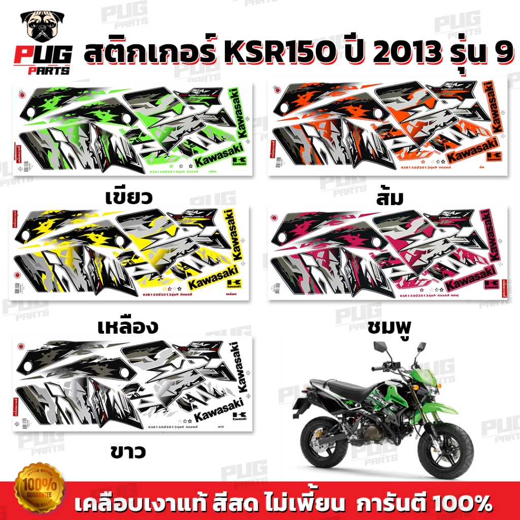 สติกเกอร์KSR ปี2013 รุ่น9 ( สีสด เคลือบเงาแท้ ) สติกเกอร์เคเอสอาร์ ปี ...