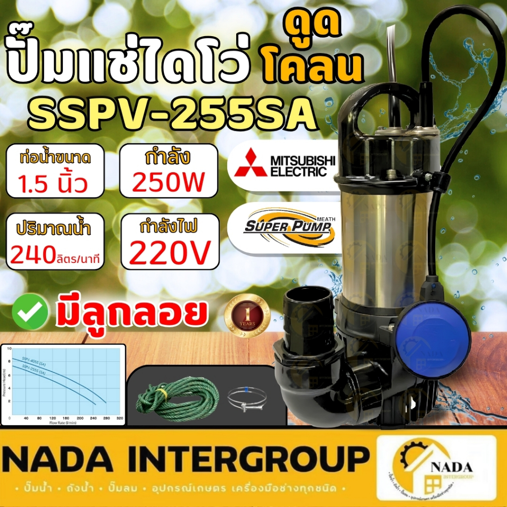 MITSUBISHI ปั๊มแช่ รุ่น SSPV-255SA ท่อ 1.1/2 นิ้ว 220V 250 วัตต์ มีลูก ...