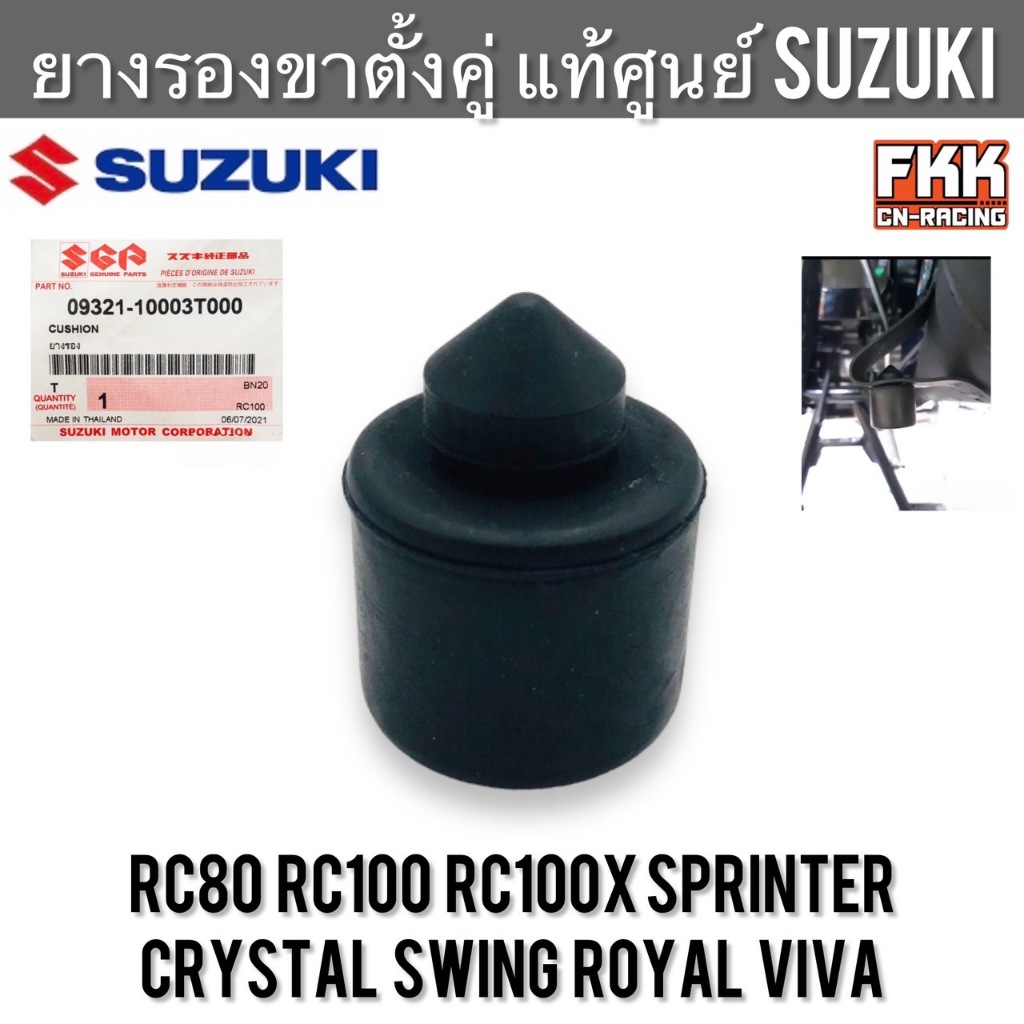 ลูกยางขาตั้งคู่ แท้ศูนย์ SUZUKI RC80 RC100 Crystal Sprinter Swing Viva Royal อาซีคริสตัล สปิ้นเต ...
