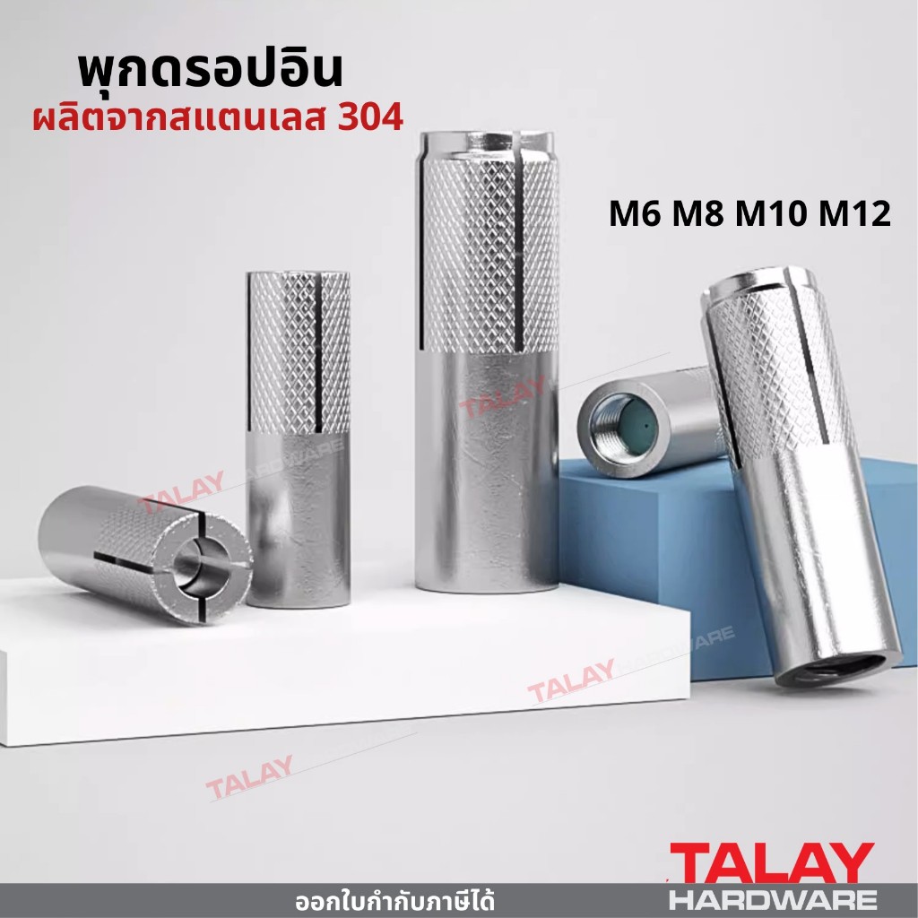 พุกดรอปอิน สแตนเลส 304 ขนาด M6 M8 M10 M12 | Shopee Thailand