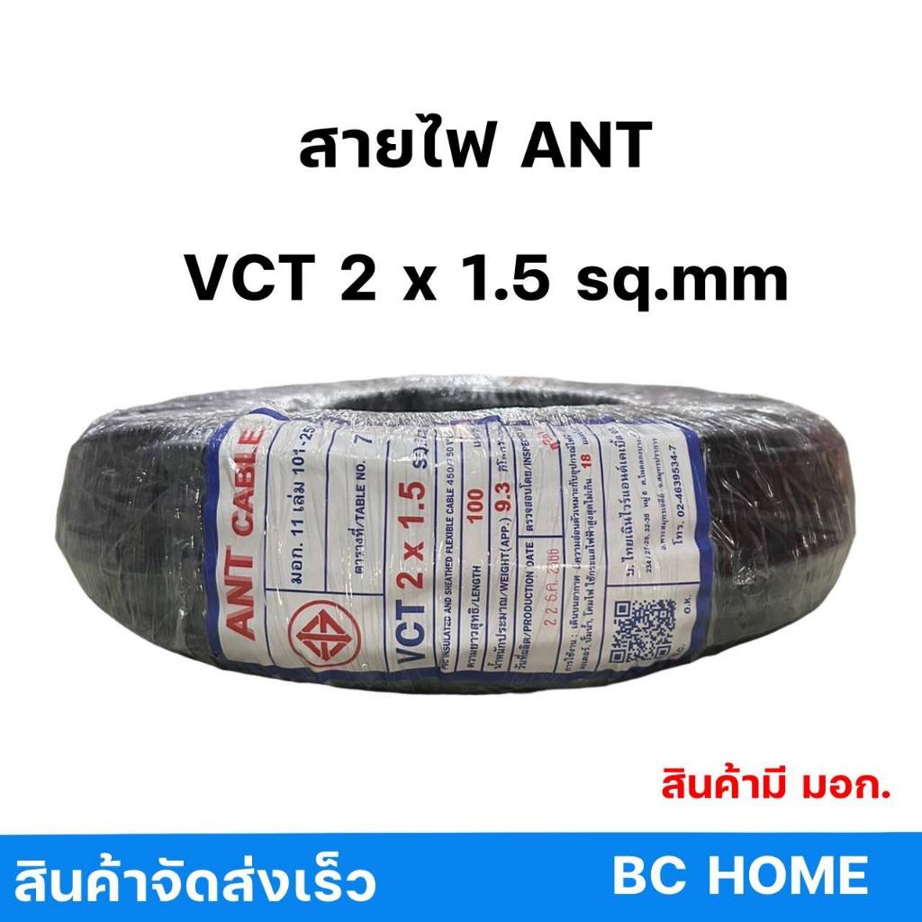 **ราคา 5 เมตร** ANT สายไฟ VCT 2x1.5 มีมอก. ทองแดงแท้ | Shopee Thailand