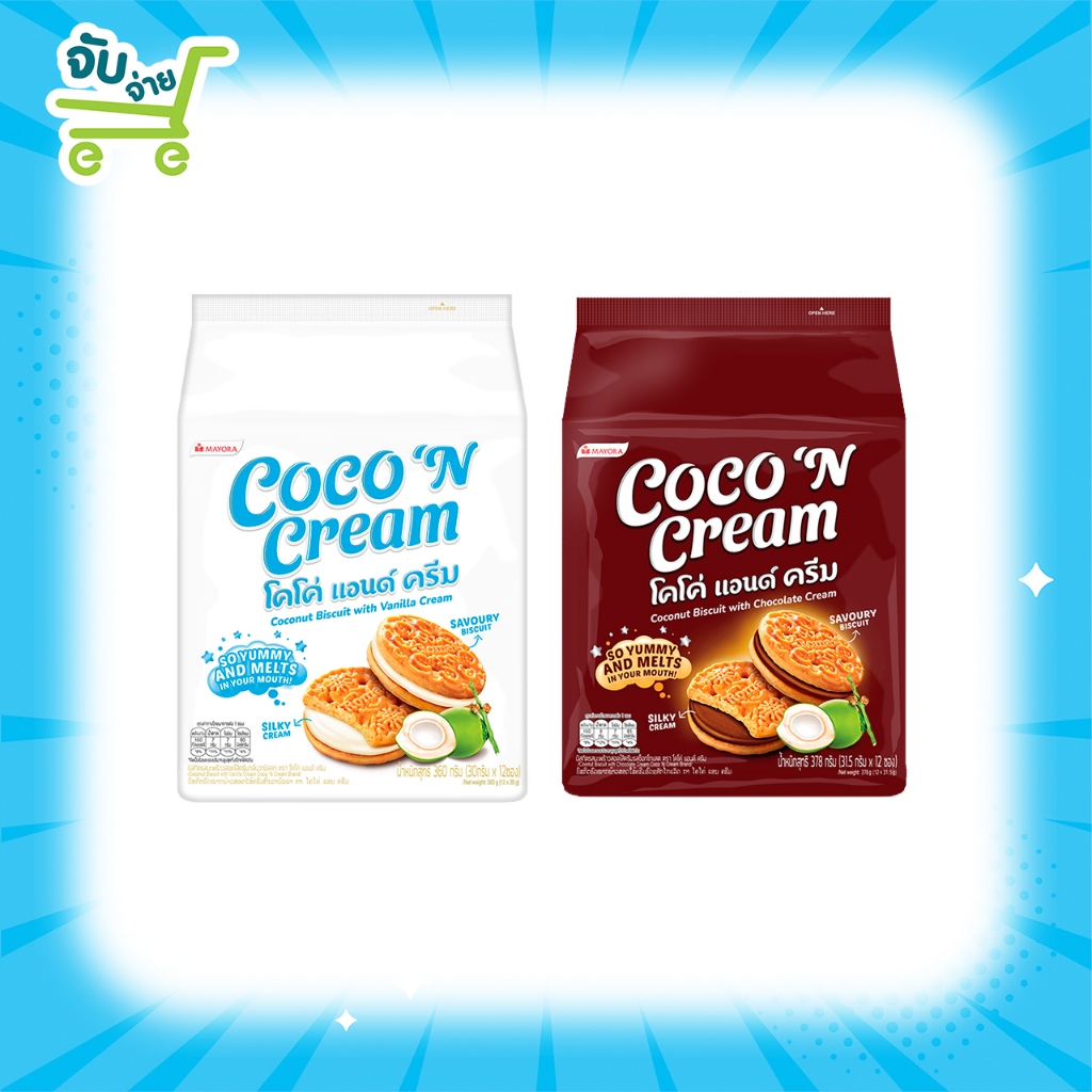MAYORA Coco'N Cream โคโค่ แอนด์ ครีม 378 กรัม บิสกิตมะพร้าว สอดไส้ครีม ...