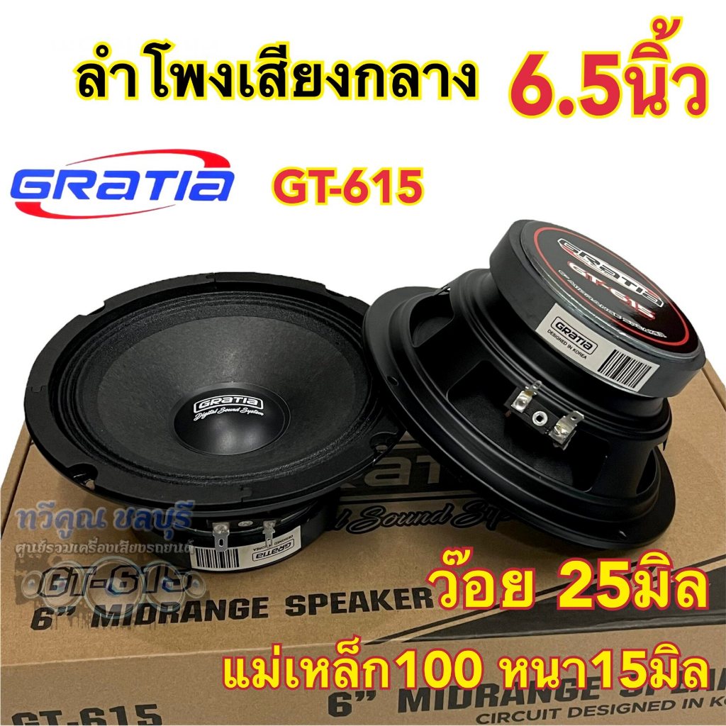 ลำโพงเสียงกลาง 6.5นิ้ว แบรนด์ GRATIA รุ่น GT-615 แม่เหล็ก100หนา15มิล วอยซ์25มิล กำลังขับ800วัตต์ ...