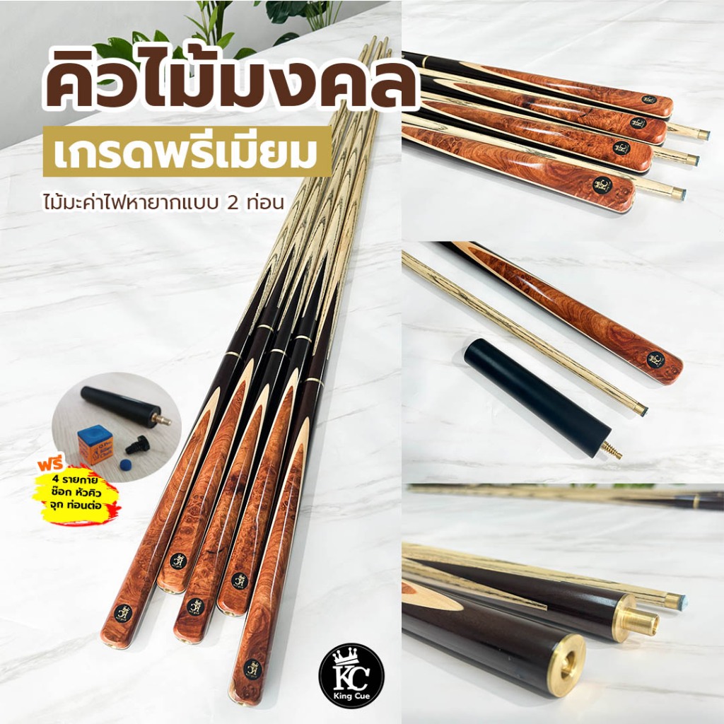 ไม้คิวเกรดพรีเมี่ยม ไม้มะค่าไฟ แบรนด์ King Cue 5 จำปาแหลม 2 ท่อน มีรับ ...