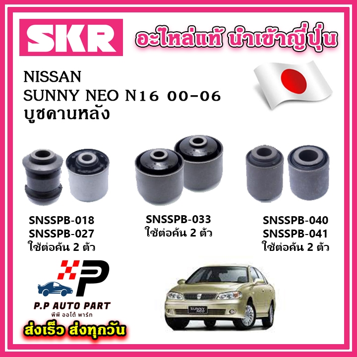 บูชคานหลัง NISSAN SUNNY NEO N16 ปี 00-06 SKR อะไหล่แท้ นำเข้าญี่ปุ่น ...