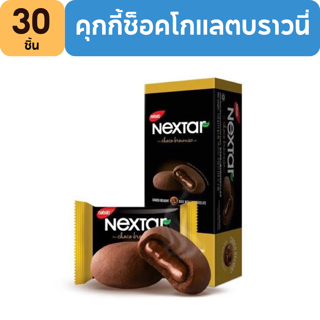 Nextar คุกกี้ช็อคโกแลตบราวนี่ cookie chocolate brownie | Shopee Thailand