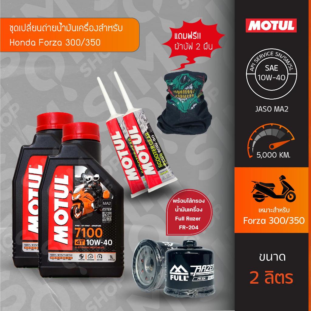 ชุดเปลี่ยนน้ำมันเครื่อง Honda Forza300/350 น้ำมันเครื่อง Motul 7100,H ...
