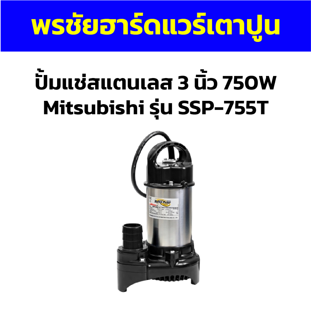 ปั้มแช่สแตนเลส 3 นิ้ว 750W Mitsubishi รุ่น SSP-755T | Shopee Thailand ปั้มแช่สแตนเลส 3 นิ้ว 750W Mitsubishi รุ่น SSP-755T | Shopee Thailand
