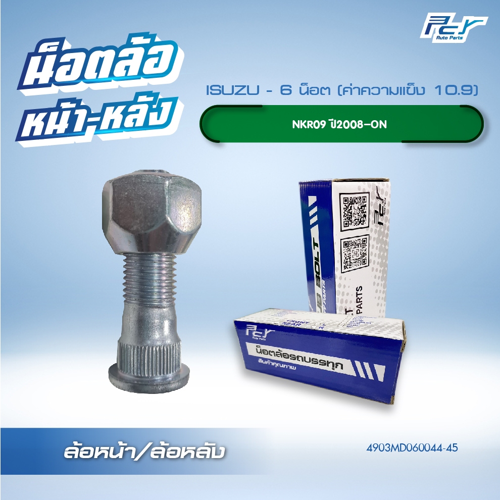 น็อตล้อ ISUZU NKR 09 ปี 2008 ON 6 น็อต หน้า-หลัง ** ราคาต่อ 1 ชุด ( 6 ...