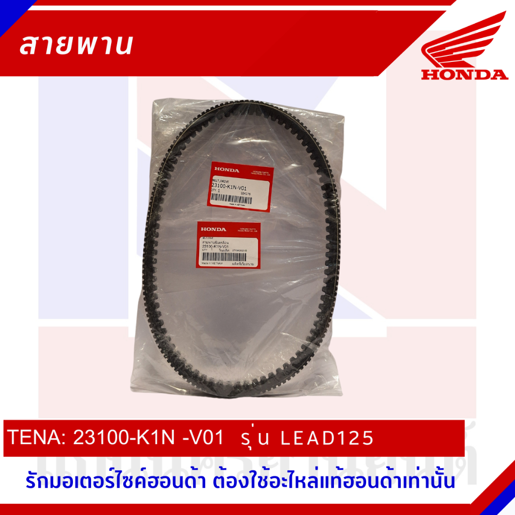 สายพานรถมอเตอร์ไซต์ Honda รุ่น LEAD125 [23100-K1N-V01] | Shopee Thailand