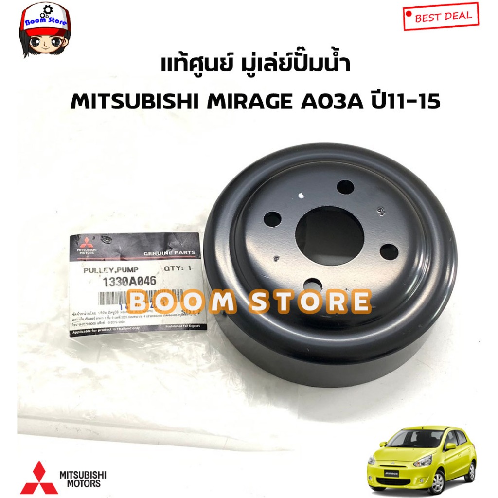 MITSUBISHI แท้ศูนย์ มู่เล่ย์ปั๊มน้ำรถยนต์ MITSUBISHI MIRAGE มิราจ (A03A ...