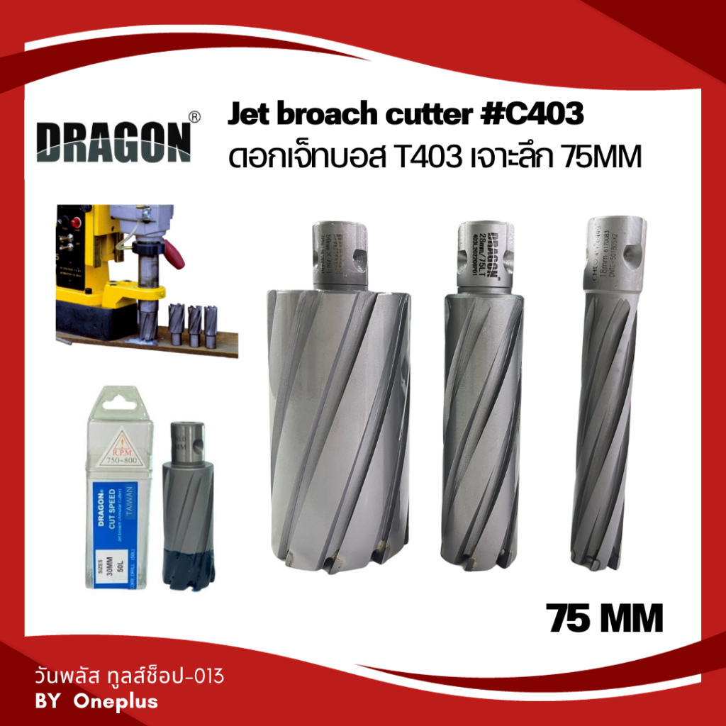 ดอกเจ็ทบอส เจาะลึก 75mm C403 Jet Broach Cutters แบรนด์ DRAGON (ดราก้อน ...