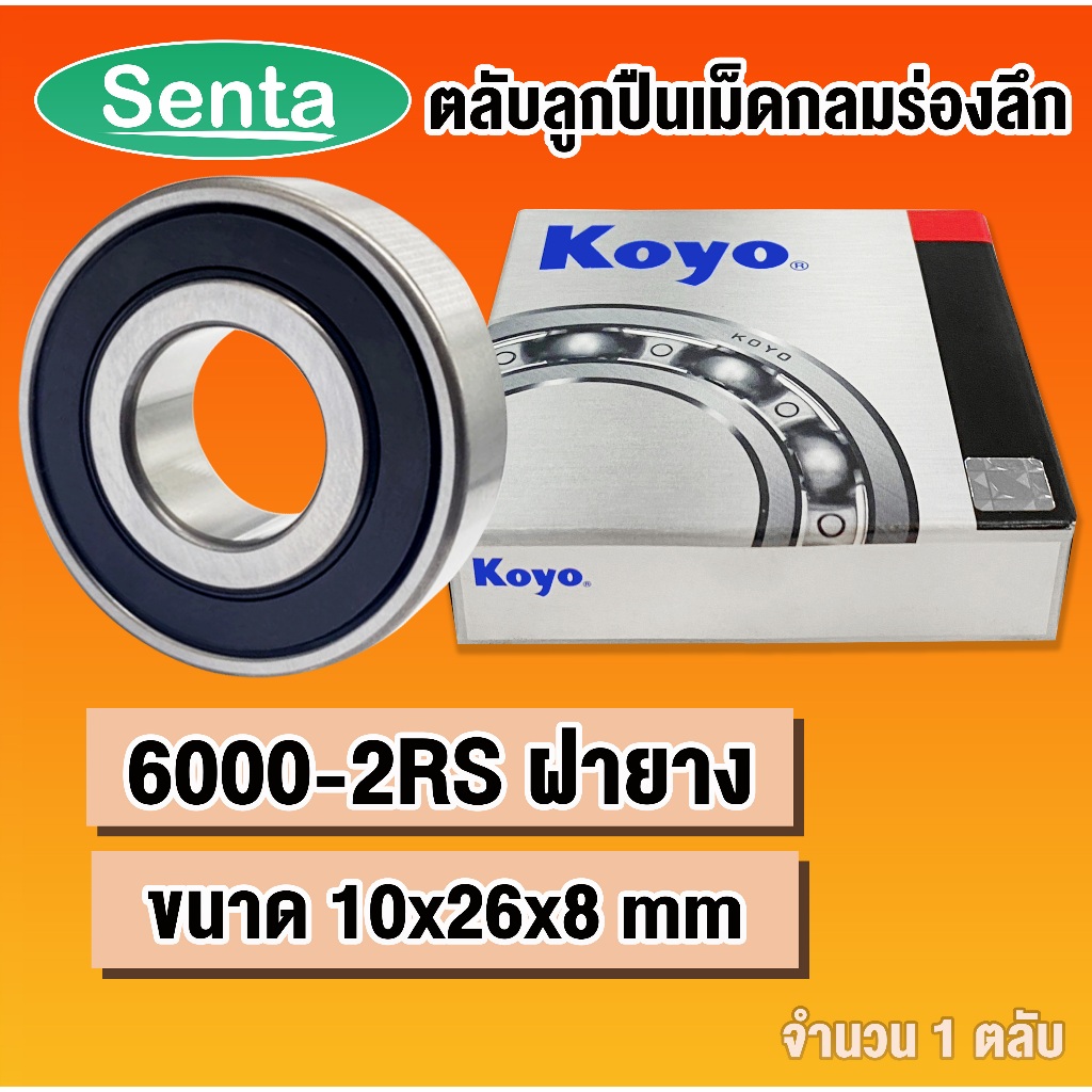 6000-2RS KOYO ตลับลูกปืนเม็ดกลม ฝายาง (DEEP GROOVE BALL BEARINGS) 6000 2RS RS RU โดย Senta ...