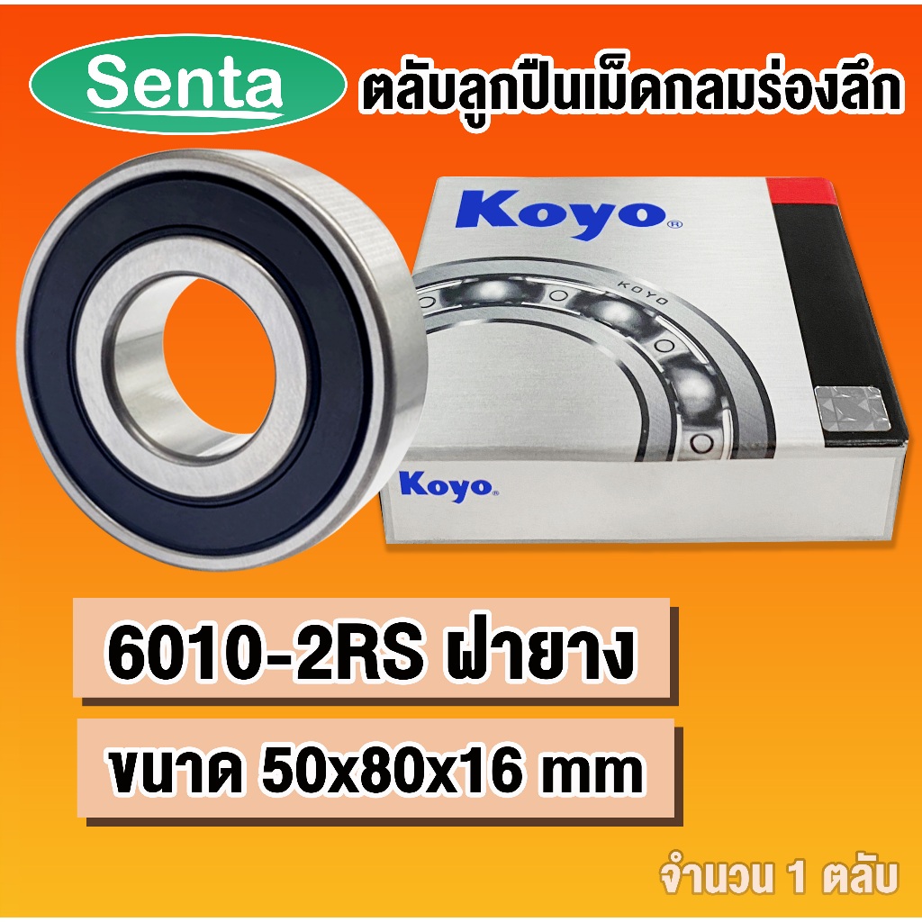 6010-2RS KOYO ตลับลูกปืนเม็ดกลม ฝายาง (DEEP GROOVE BALL BEARINGS) 6010 ...