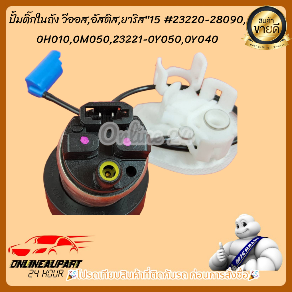 ปั้มติ๊กในถัง วีออส,อัสติส,ยาริส ปี2015 #23220-28090,0H010,0M050,23221 ...