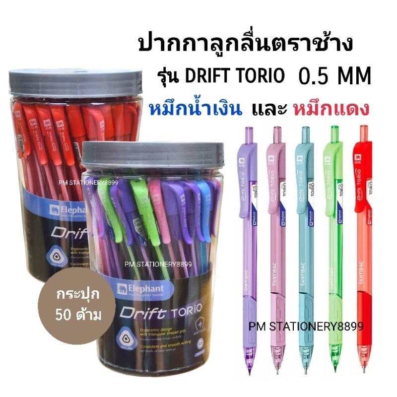 ปากกาลูกลื่นตราช้าง รุ่น DRIFT TORIO หัวปากกา 0.5 MM (50ด้าม)(พร้อมส่ง ...