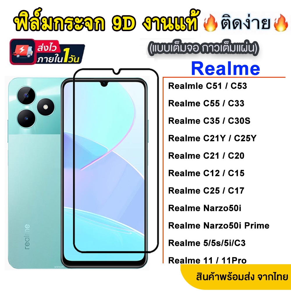 ฟิล์มกระจก เต็มจอ Realme C67 C51 C53 C55 C33 C35 C30 C30S C21 C21Y C25Y C20 C12 C15 C25 C11 2021 ...
