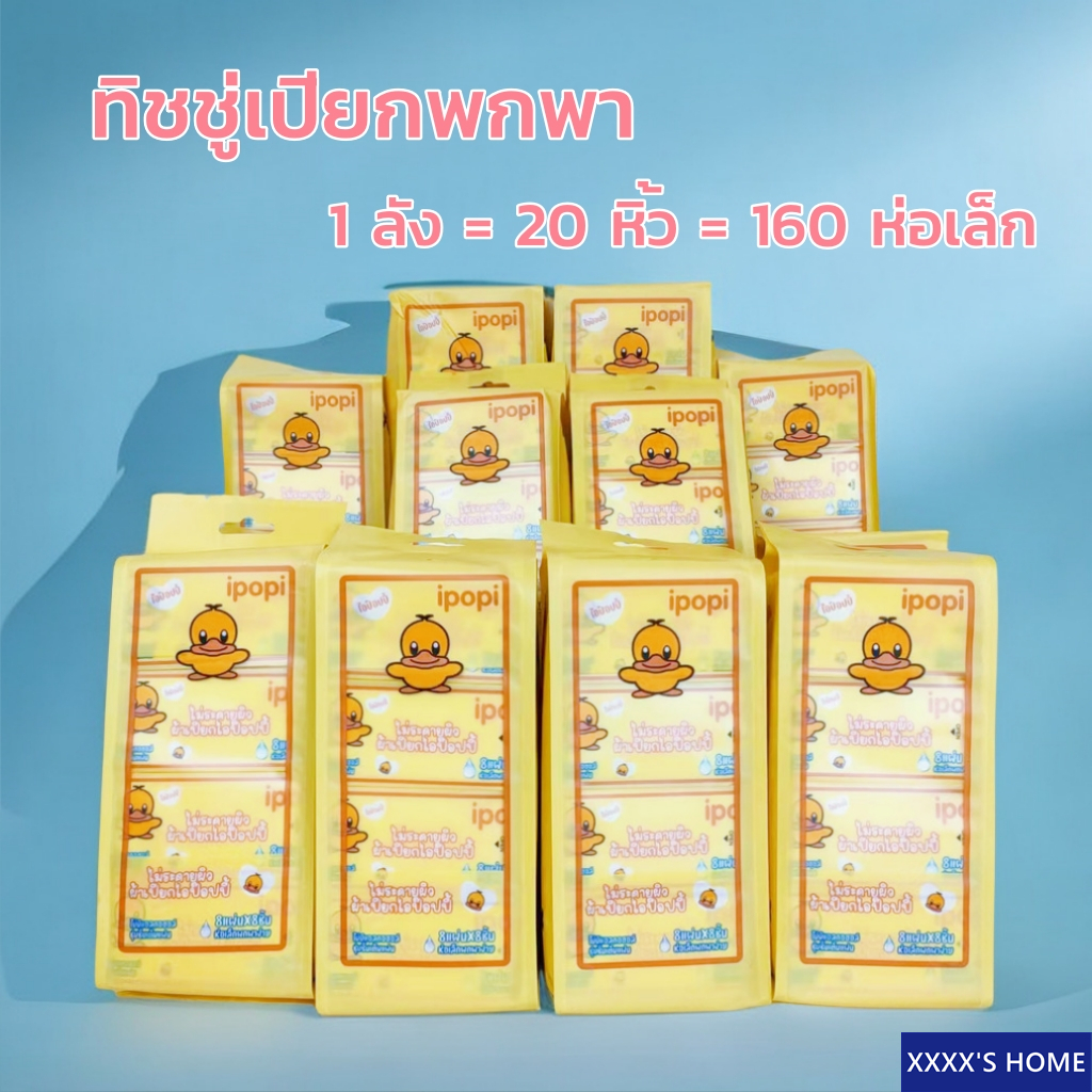 #XX18 ทิชชู่เปียก พกพา 1 ลัง (160ห่อเล็ก) Wet Wipes ทิชชู่เป็ด หนานุ่ม ...