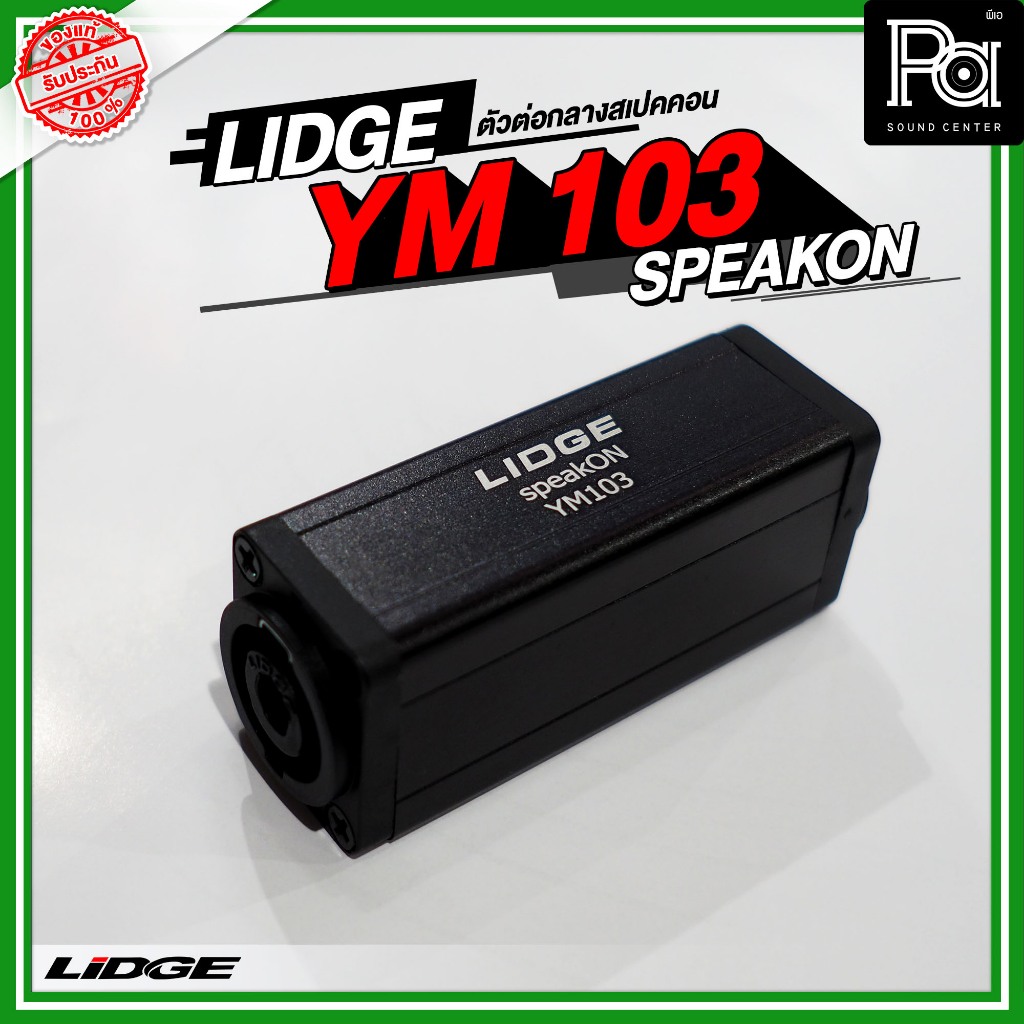 LIDGE YM 103 SPEAKON ตัวต่อกลางสเปคคอน สเปคคอนตัวเมียออกตัวเมีย อุปกรณ์เสริมปลั๊กแจ็ค สายสัญญาณ ...