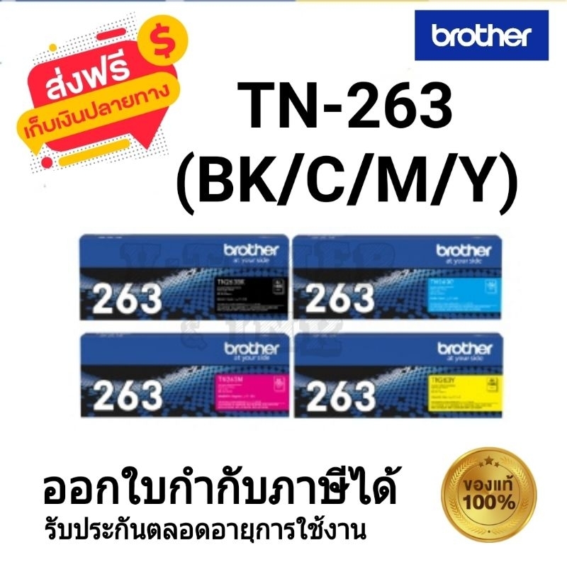 Brother TN-263 (BK/C/M/Y) ตลับหมึกโทนเนอร์ สีดำ,สีฟ้า,สีชมพู,สีเหลือง ...