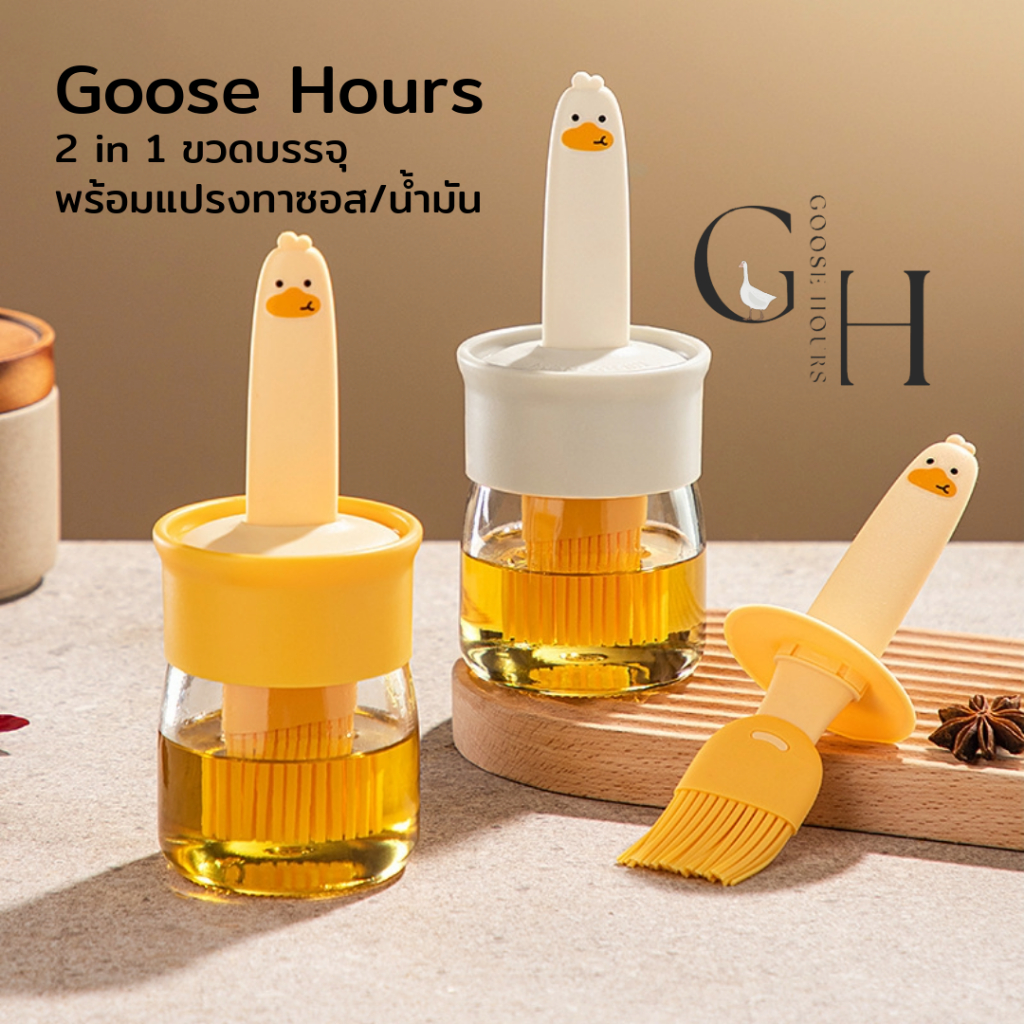 Goose Hours 2 in 1 ขวดพร้อมแปรงทาซอส น้ำมัน อุปกรณ์ทำอาหารในครัว ...