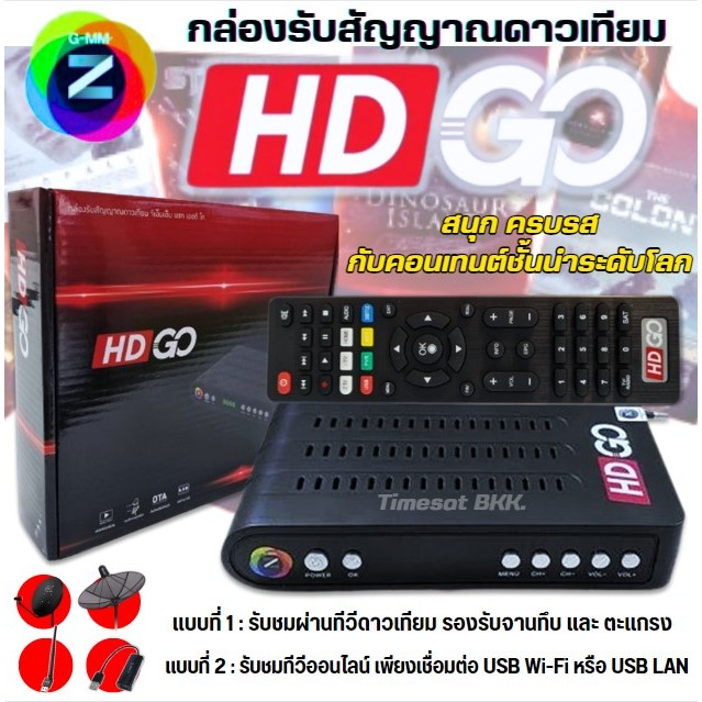ใหม่ล่าสุด กล่องรับสัญญาณดาวเทียม GMMZ HD GO รองรับระบบ Wi-Fi ผ่าน Wi-Fi LAN หรือ USB LAN ...