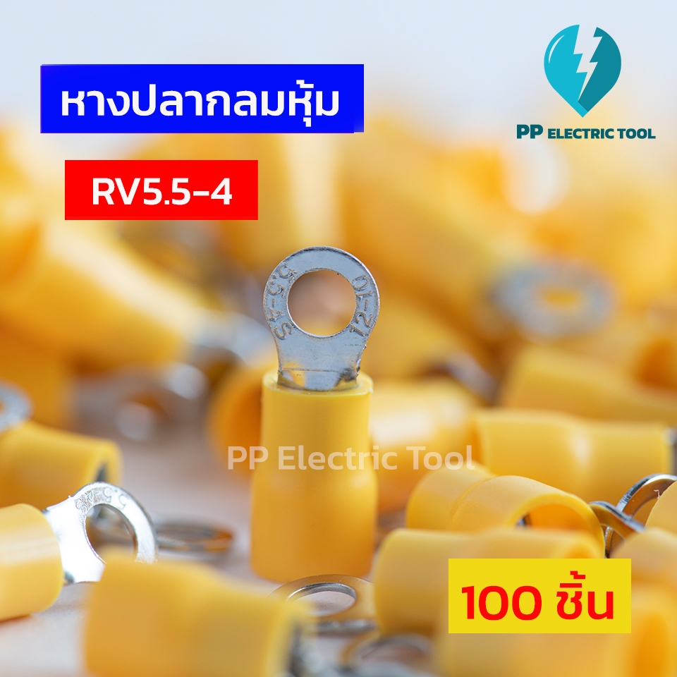 หางปลากลมหุ้ม สีเหลือง RV5.5-4,RV5.5-5,RV5.5-6,RV5.5-8 ถุงละ 100 ตัว PPElectrictool พีพี ...