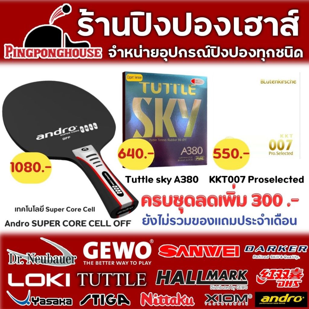(ครบชุดลดเพิ่ม 300.-) ไม้ปิงปอง Andro SUPER CORE CELL OFF ผสมผสานความ ...