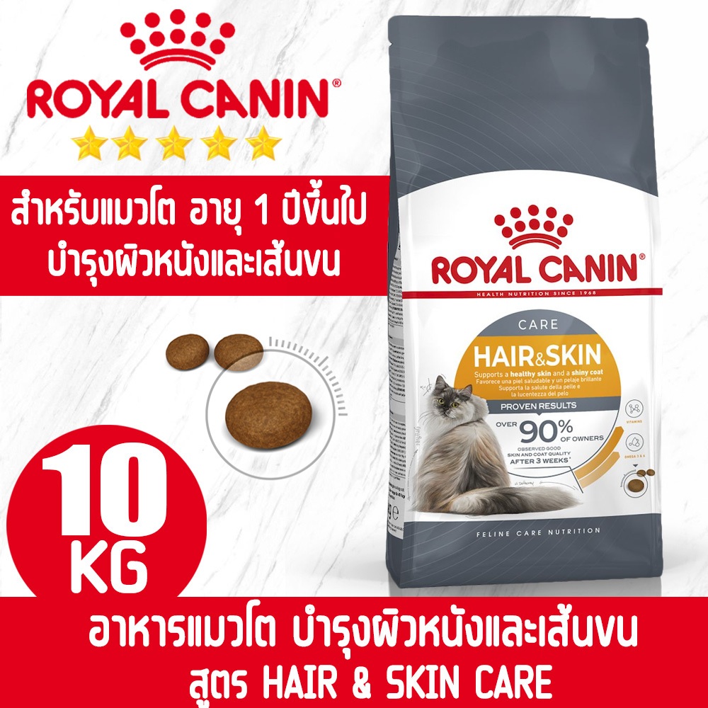 Royal Canin รอยัล คานิน อาหารแมว สูตรHAIR&SKIN CARE กระสอบ 10kg (EXP 2025) อาหารเม็ด สำหรับแมวโต ...