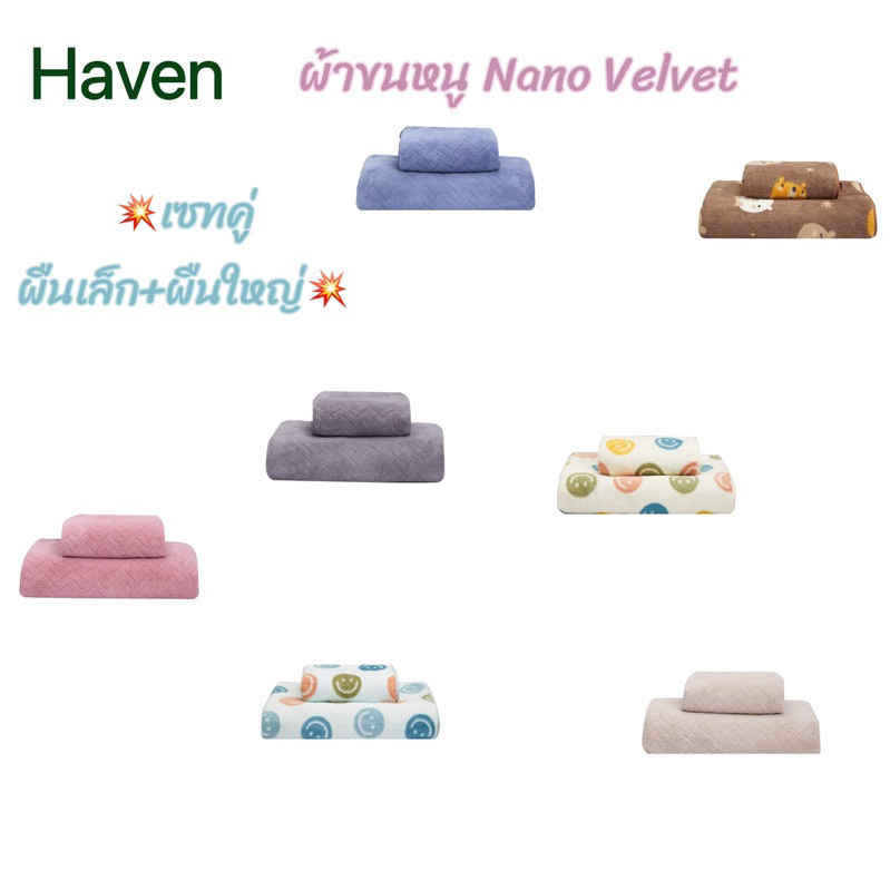💥เซทคู่💥 Haven ผ้าขนหนู Nano Velvet | Shopee Thailand