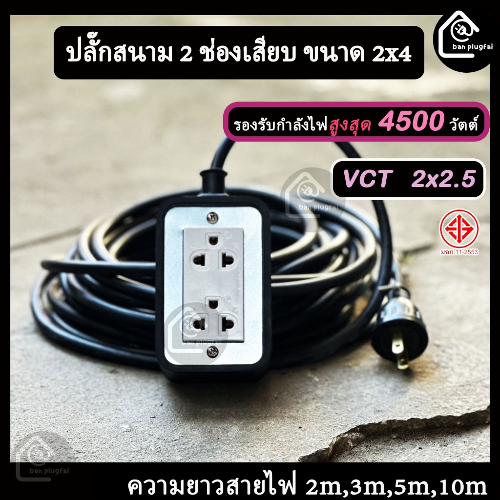 ปลั๊กสนามบล็อกยางพาราแท้ 2x4 นิ้ว (2 ช่องเสียบ) VCT 2x2.5 - รองรับกำลังไฟสูงสุด 4500 วัตต์ ความ ...