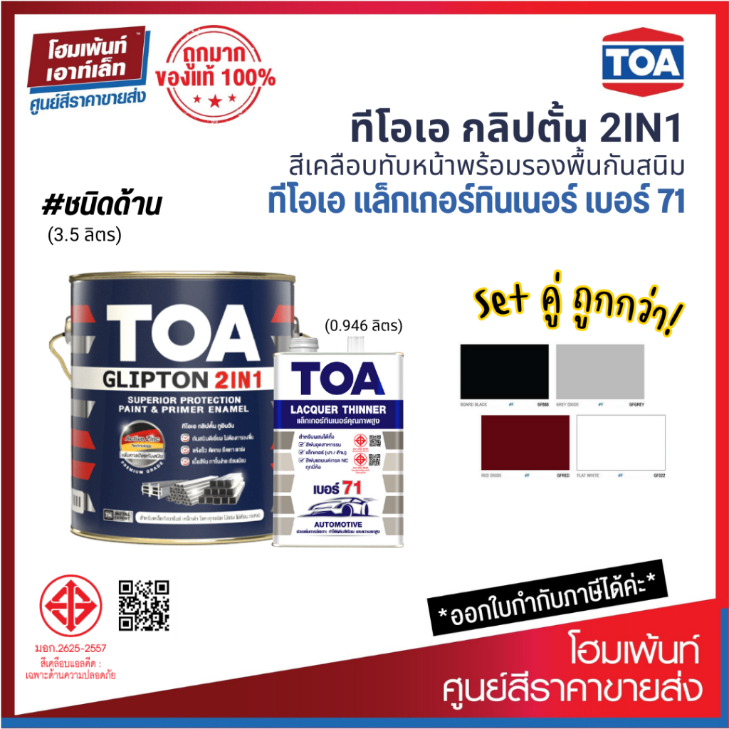 Homepaint ซื้อคู่ถูกกว่า! - TOA GLIPTON 2IN1 (3.5 ลิตร) #ชนิดด้าน คู่ LACQUER Thinner No.71 (0. ...