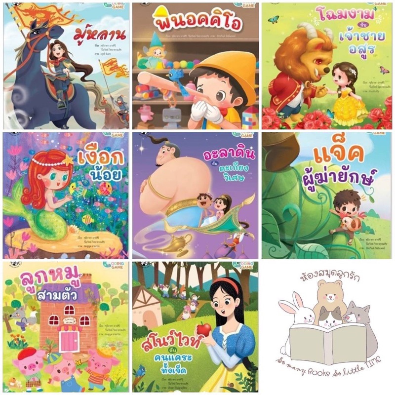 หนังสือเด็ก ชุด นิทาน Coding Game (8 เล่ม) ปกอ่อน | Shopee Thailand