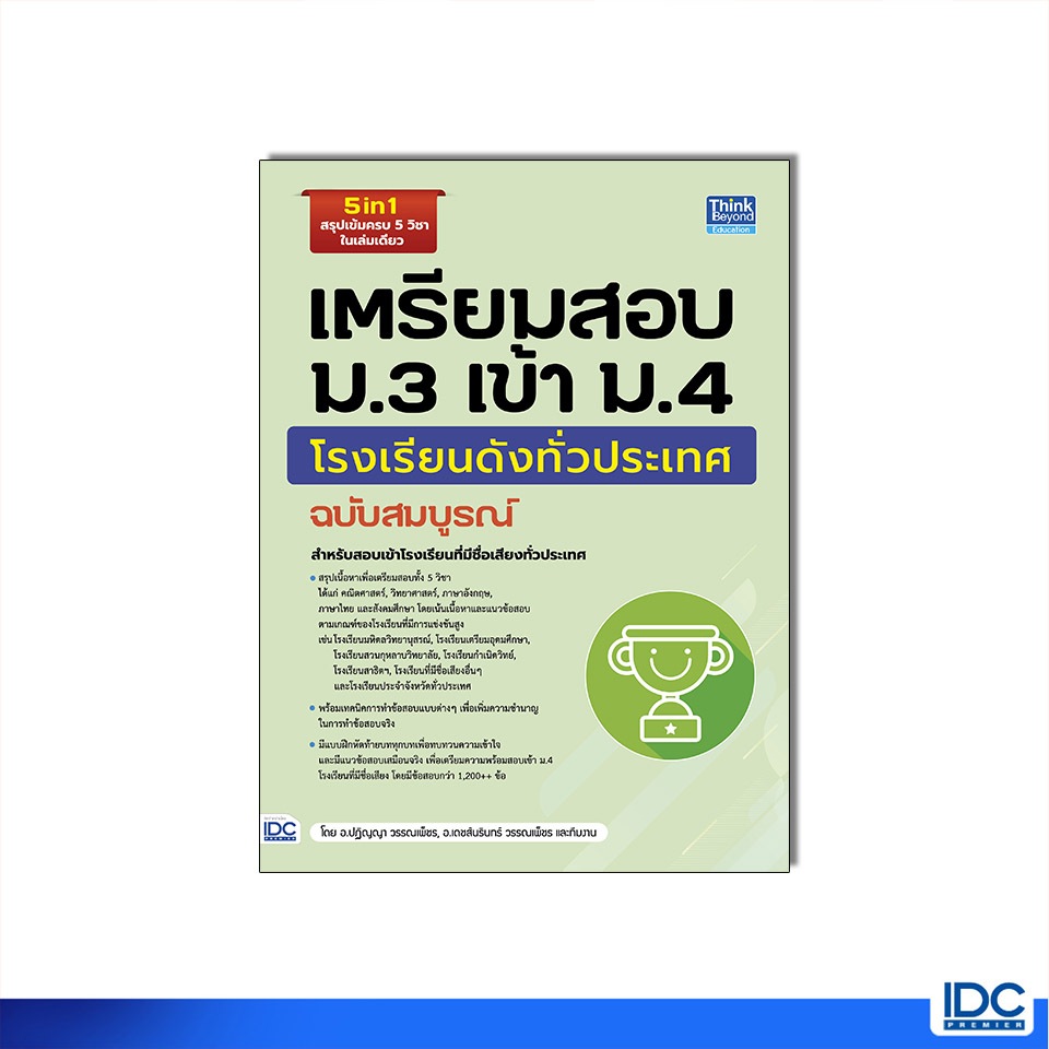 Thinkbeyond Book(ธิงค์บียอนด์ บุ๊คส์)หนังสือ เตรียมสอบ ม.3 เข้า ม.4 โรงเรียนดังทั่วประเทศ ฉบับ ...