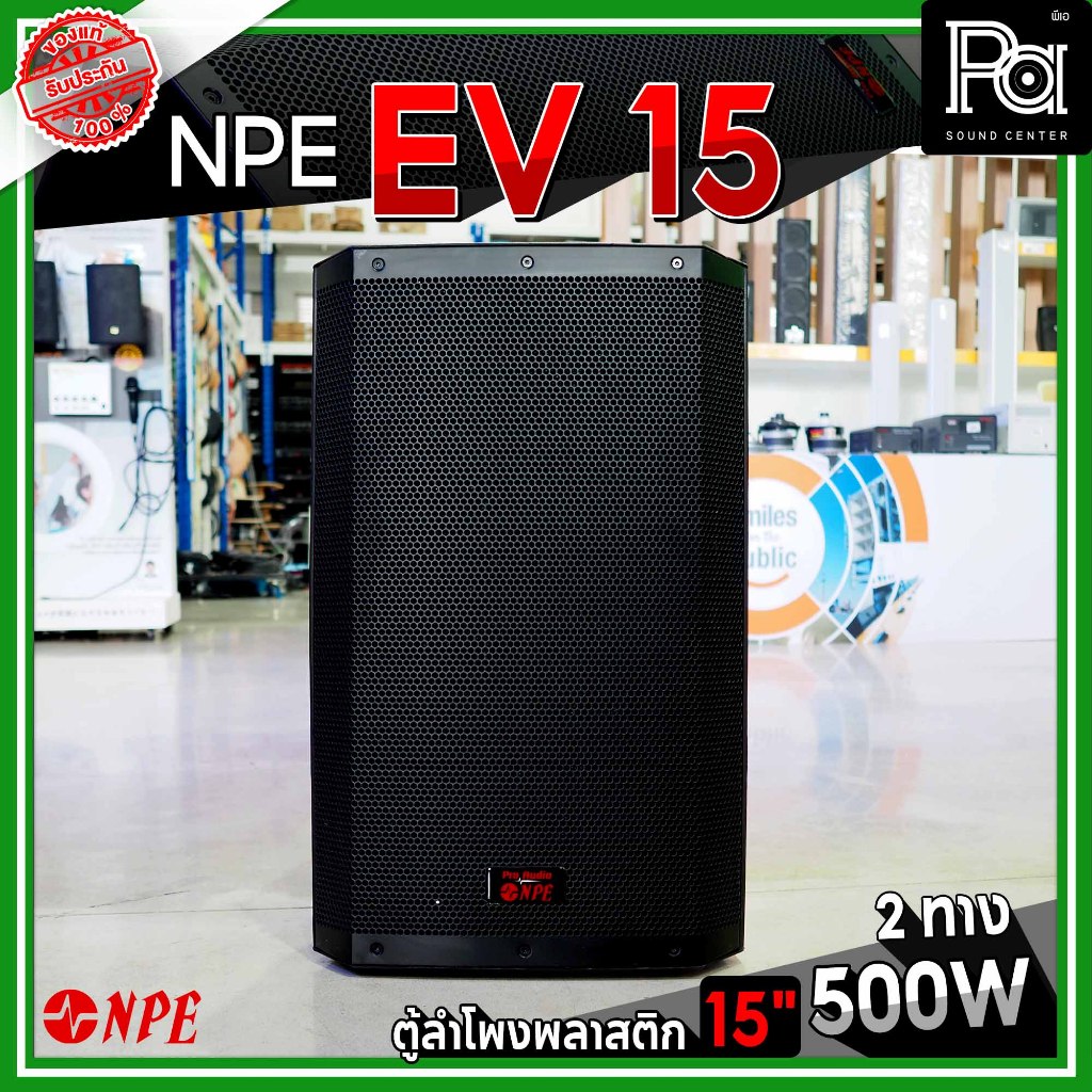 1ใบ NPE EV 15 ตู้ลำโพงพลาสติก 15 นิ้ว 2 ทาง EV15 500 วัตต์ 2 ทาง ตู้ลำโพง ขนาด 15นิ้ว EV-15 PA ...