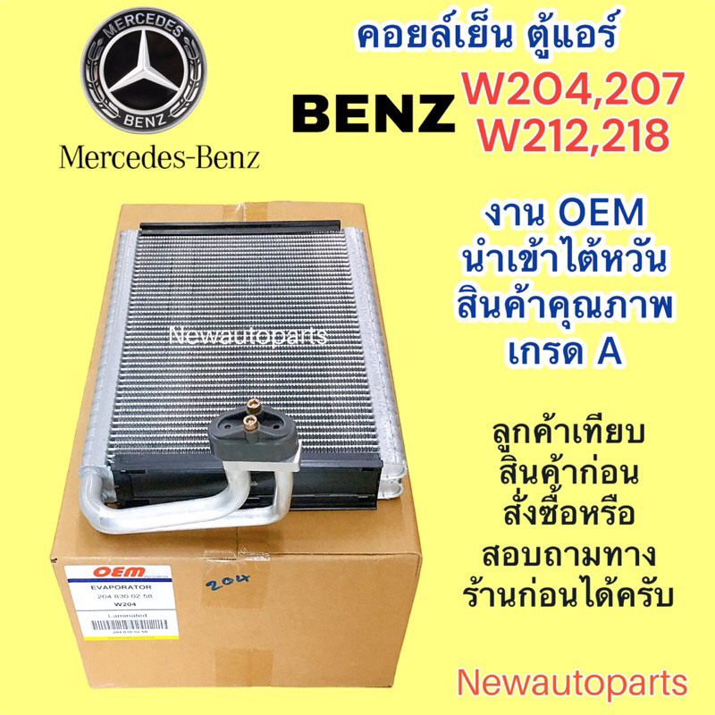 ตู้แอร์ OEM BENZ W204 W207 W212 W218 CLS คลอย์เย็น BENZ C-CALSS E-CLASS ...