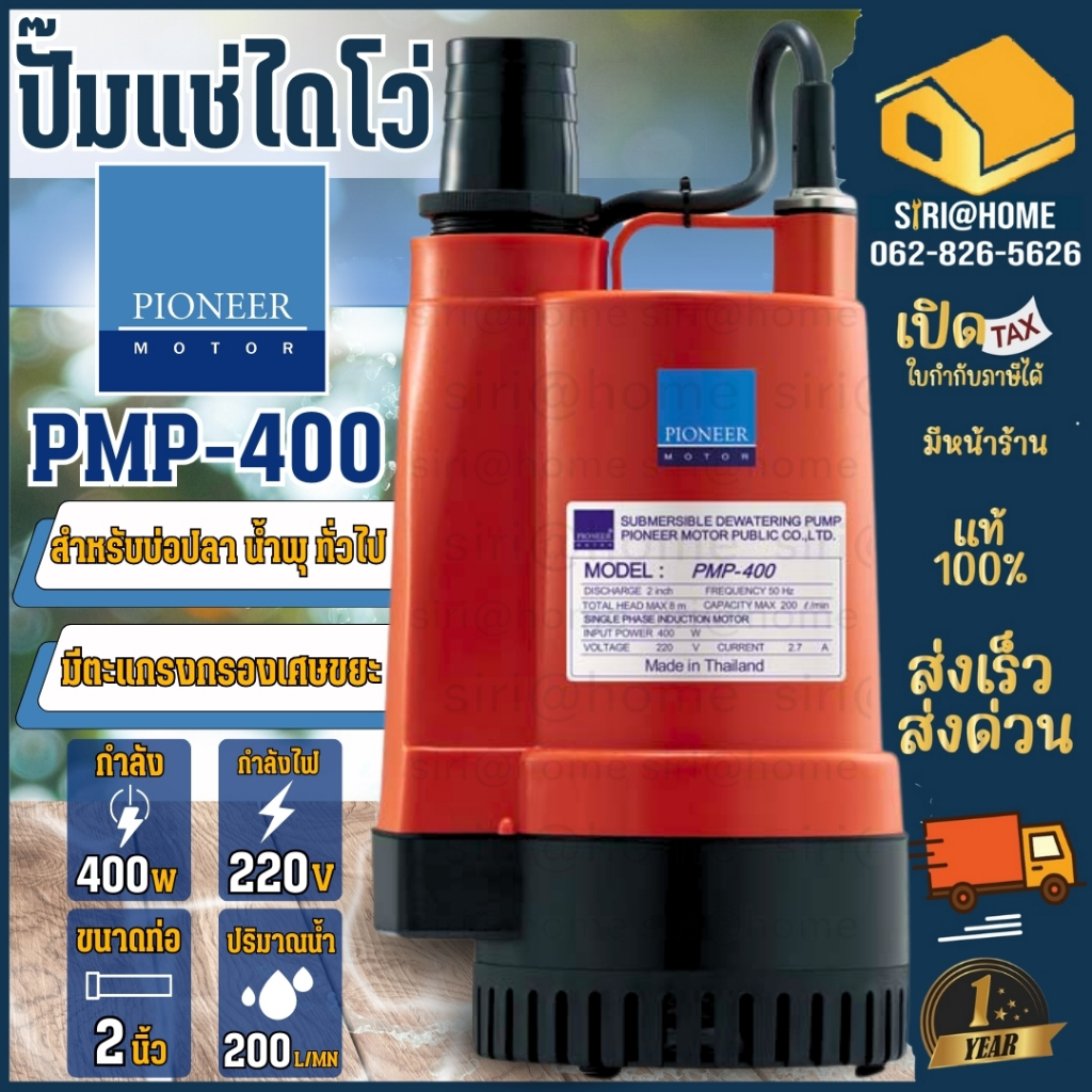 Pioneer ปั๊มแช่ 2นิ้ว รุ่น PMP400 รับประกัน1ปี ไดโว่ ปั้มจุ่ม ปั๊มจุ่ม ปั๊มดูดน้ำ ปั้มแช่ ปั๊ม ...